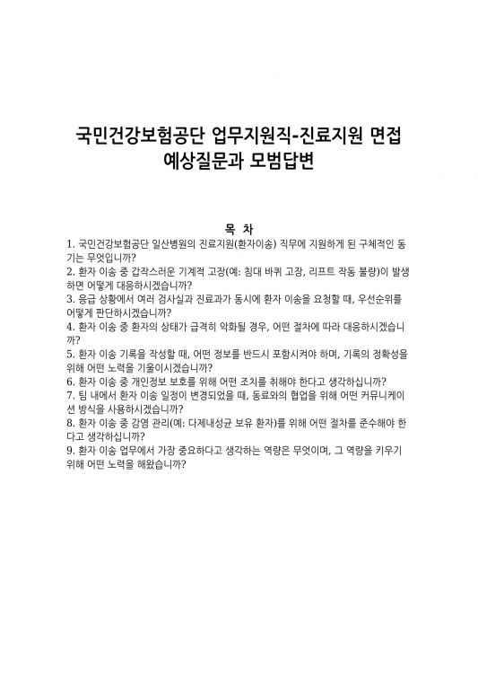 국민건강보험공단 업무지원직-진료지원 면접 예상질문과 모범답변
