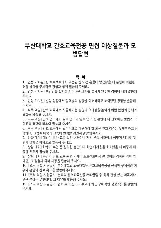 부산대학교 간호교육전공 면접 예상질문과 모범답변