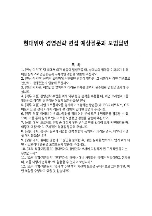 현대위아 경영전략 면접 예상질문과 모범답변