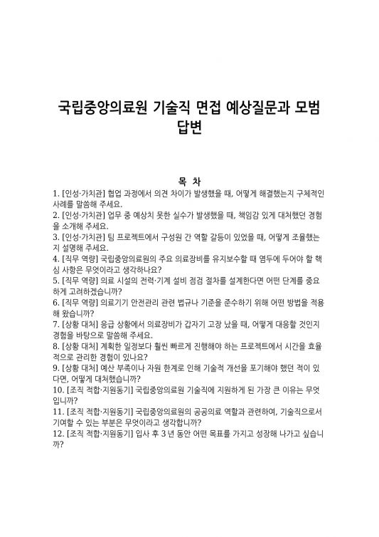 국립중앙의료원 기술직 면접 예상질문과 모범답변