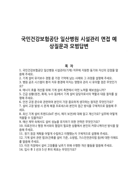 국민건강보험공단 일산병원 시설관리 면접 예상질문과 모범답변