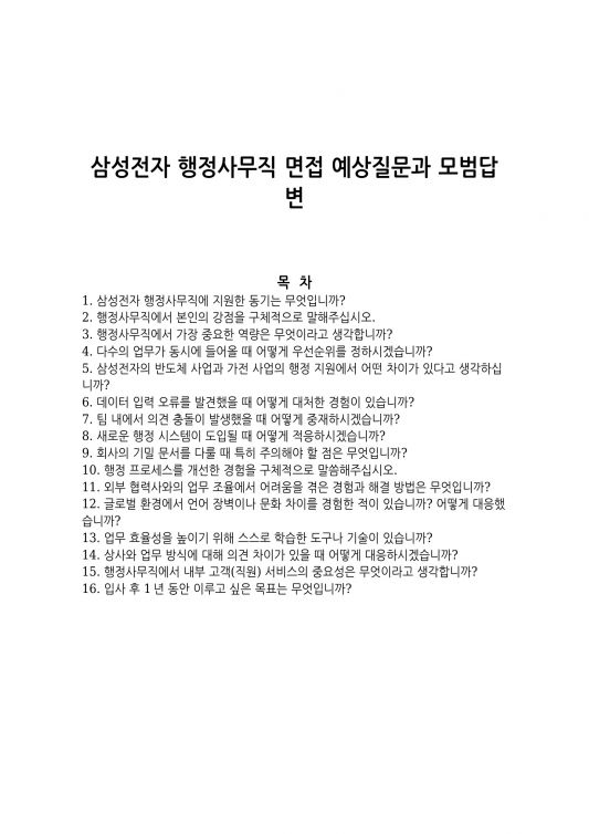 삼성전자 행정사무직 면접 예상질문과 모범답변