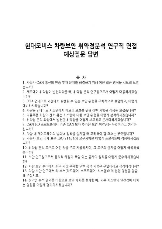 현대모비스 차량보안 취약점분석 연구직 면접 예상질문 답변