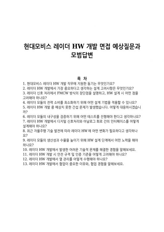 현대모비스 레이더 HW 개발 면접 예상질문과 모범답변