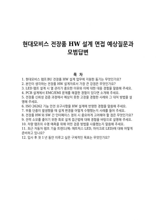 현대모비스 전장품 HW 설계 면접 예상질문과 모범답변