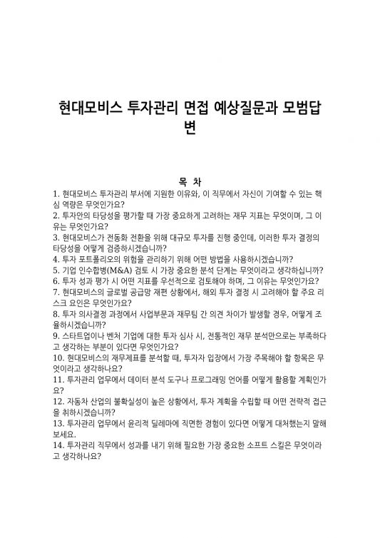 현대모비스 투자관리 면접 예상질문과 모범답변