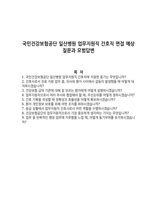 국민건강보험공단 일산병원 업무지원직 간호직 면접 예상질문과 모범답변