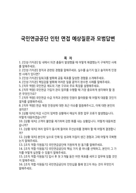 국민연금공단 인턴 면접 예상질문과 모범답변