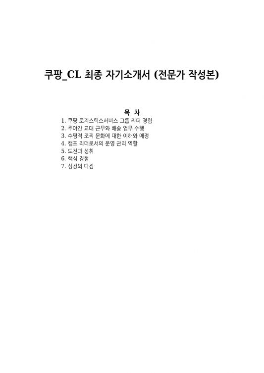 쿠팡_CL 최종 자기소개서 (전문가 작성본)