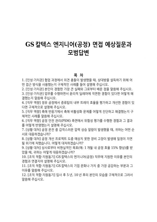 GS칼텍스 엔지니어(공정) 면접 예상질문과 모범답변
