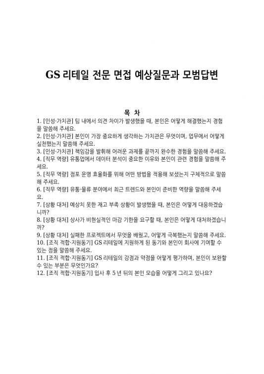 GS리테일 전문 면접 예상질문과 모범답변