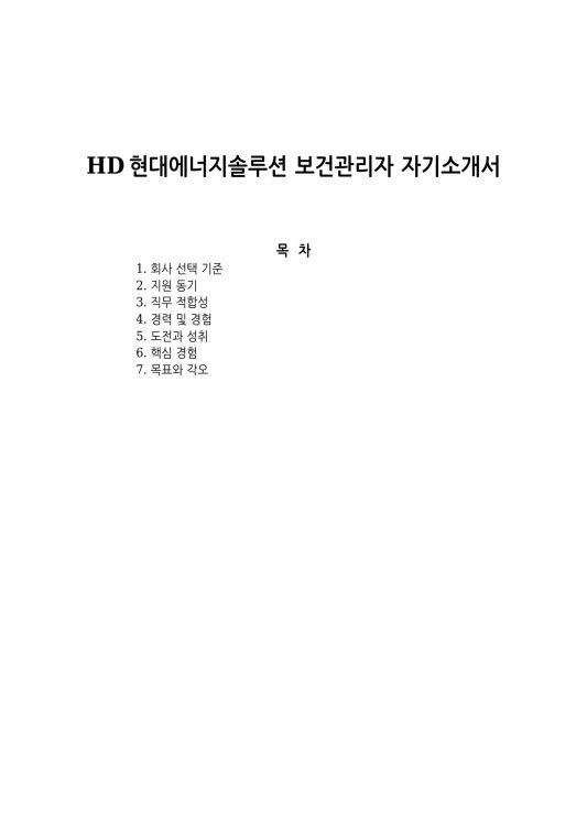 HD현대에너지솔루션 보건관리자 자기소개서