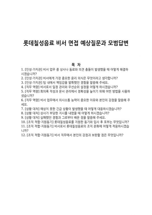 롯데칠성음료 비서 면접 예상질문과 모범답변