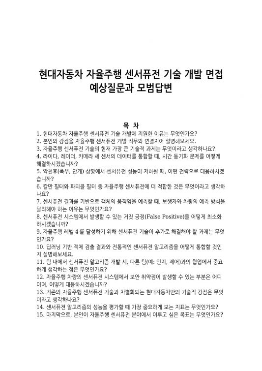 현대자동차 자율주행 센서퓨전 기술 개발 면접 예상질문과 모범답변