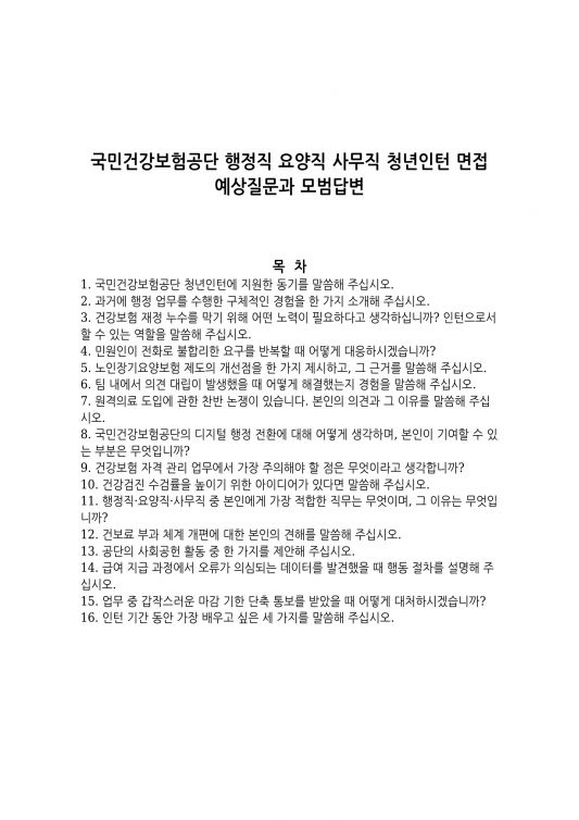 국민건강보험공단 행정직 요양직 사무직 청년인턴 면접 예상질문과 모범답변