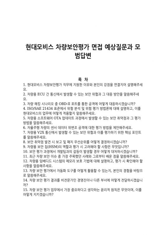 현대모비스 차량보안평가 면접 예상질문과 모범답변