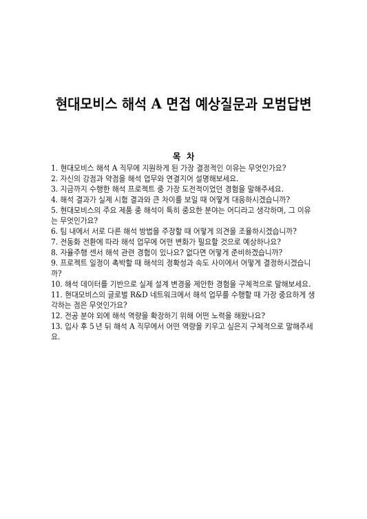 현대모비스 해석 A 면접 예상질문과 모범답변