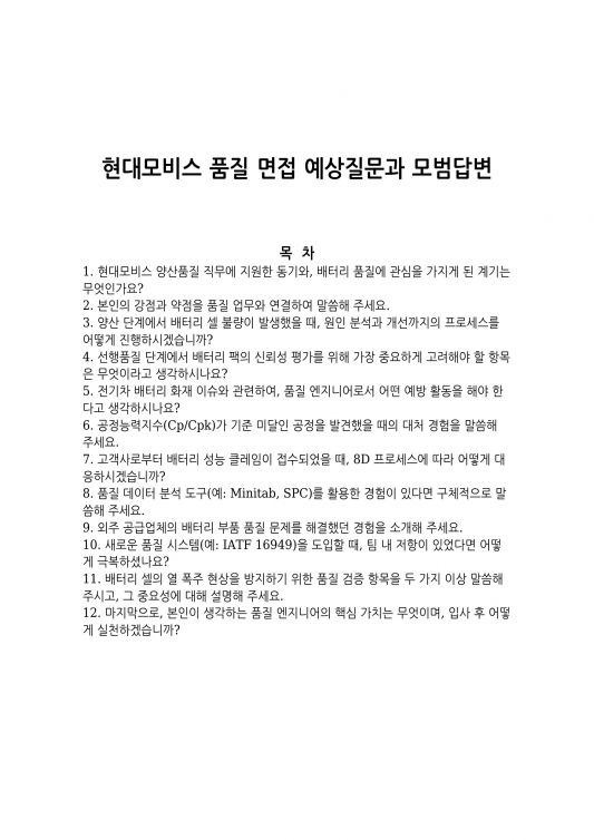 현대모비스 품질 면접 예상질문과 모범답변