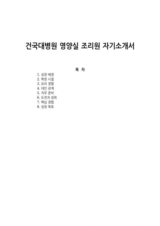 건국대병원 영양실 조리원 자기소개서