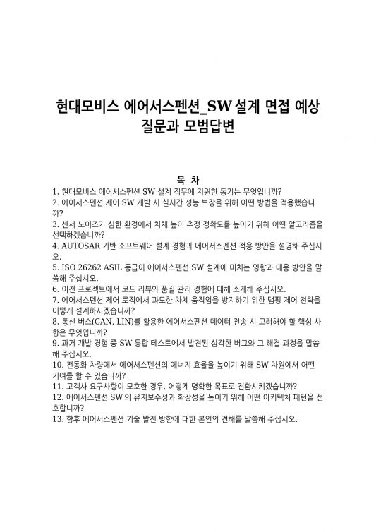 현대모비스 에어서스펜션_SW설계 면접 예상질문과 모범답변