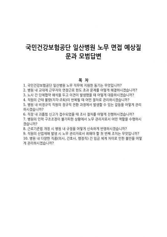 국민건강보험공단 일산병원 노무 면접 예상질문과 모범답변