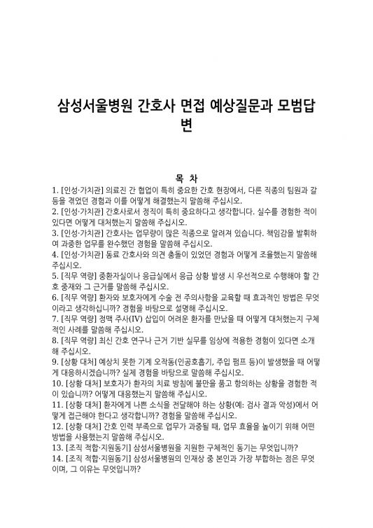 삼성서울병원 간호사 면접 예상질문과 모범답변
