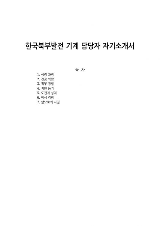 한국북부발전 기계 담당자 자기소개서