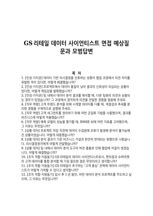 GS리테일 데이터 사이언티스트 면접 예상질문과 모범답변