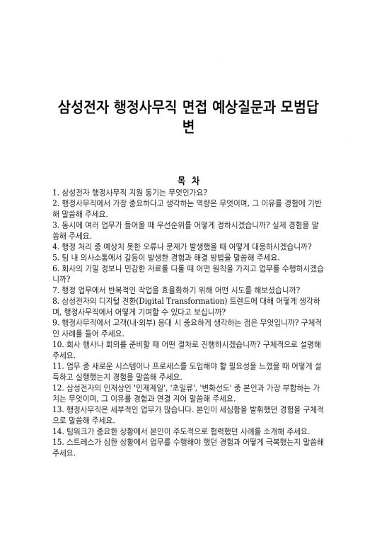 삼성전자 행정사무직 면접 예상질문과 모범답변