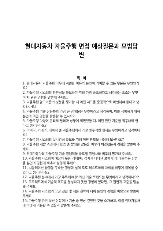 현대자동차 자율주행 면접 예상질문과 모범답변