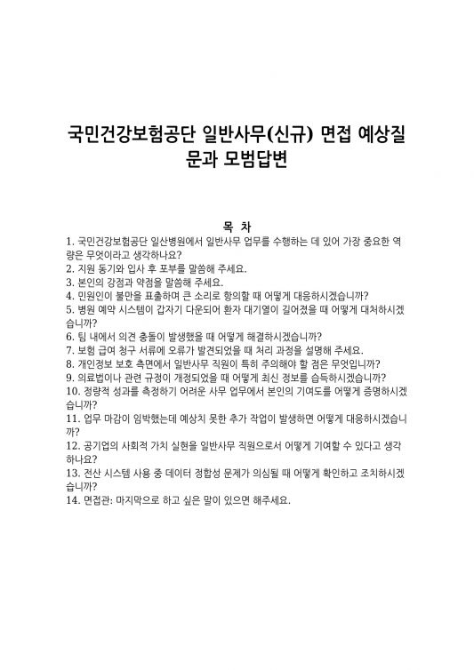 국민건강보험공단 일반사무(신규) 면접 예상질문과 모범답변