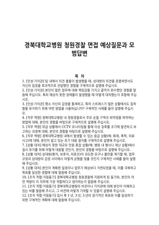 경북대학교병원 청원경찰 면접 예상질문과 모범답변