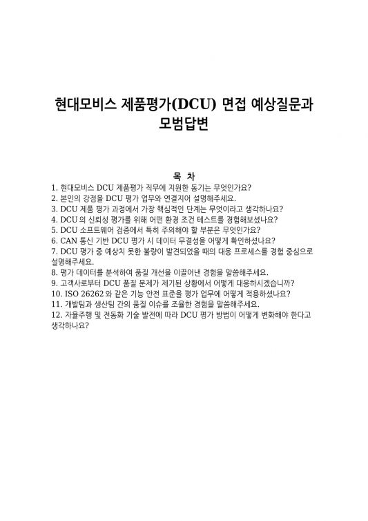 현대모비스 제품평가(DCU) 면접 예상질문과 모범답변
