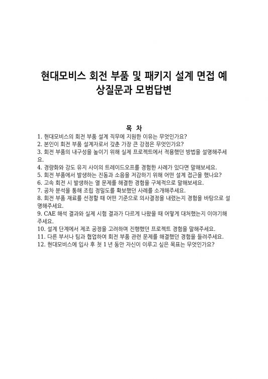 현대모비스 회전 부품 및 패키지 설계 면접 예상질문과 모범답변
