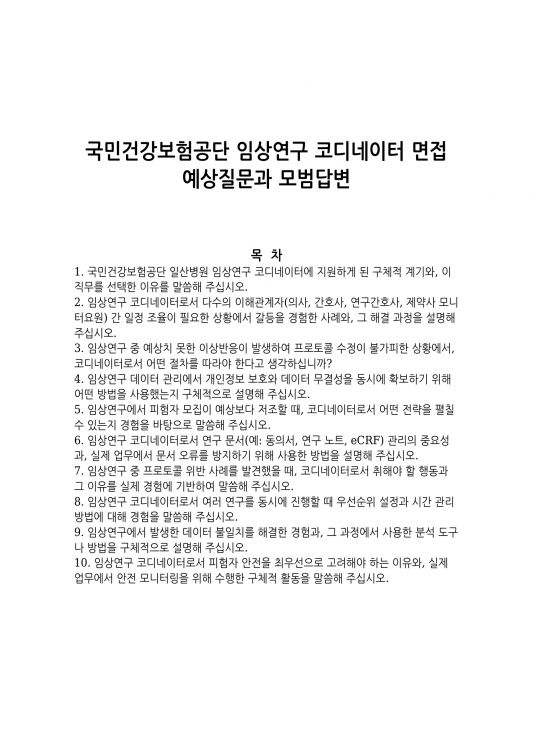 국민건강보험공단 임상연구 코디네이터 면접 예상질문과 모범답변