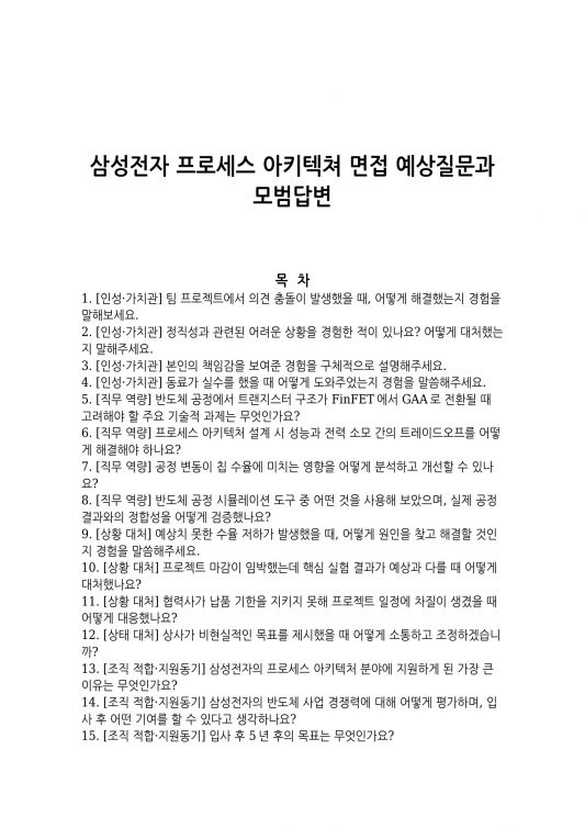 삼성전자 프로세스 아키텍쳐 면접 예상질문과 모범답변
