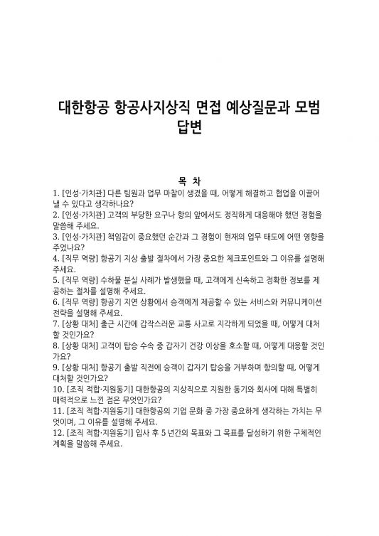 대한항공 항공사지상직 면접 예상질문과 모범답변
