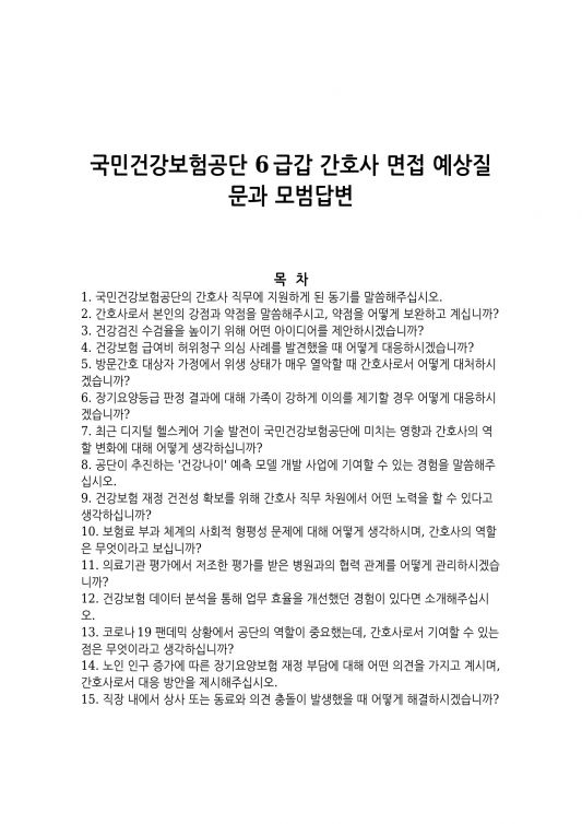 국민건강보험공단 6급갑 간호사 면접 예상질문과 모범답변