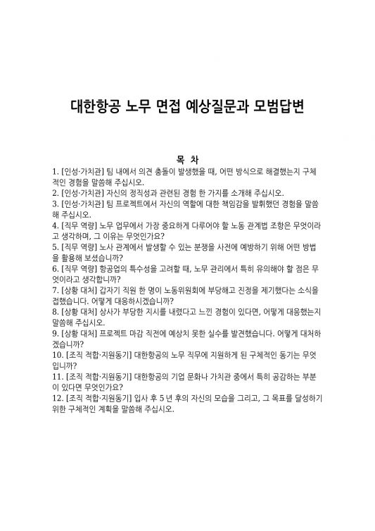 대한항공 노무 면접 예상질문과 모범답변