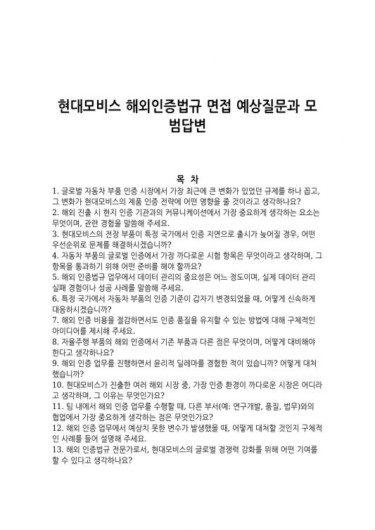 현대모비스 해외인증법규 면접 예상질문과 모범답변