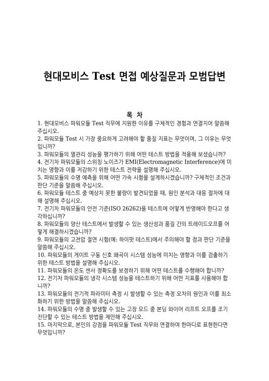 현대모비스 Test 면접 예상질문과 모범답변