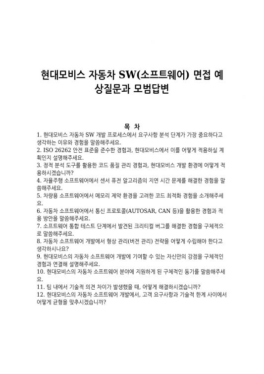 현대모비스 자동차 SW(소프트웨어) 면접 예상질문과 모범답변