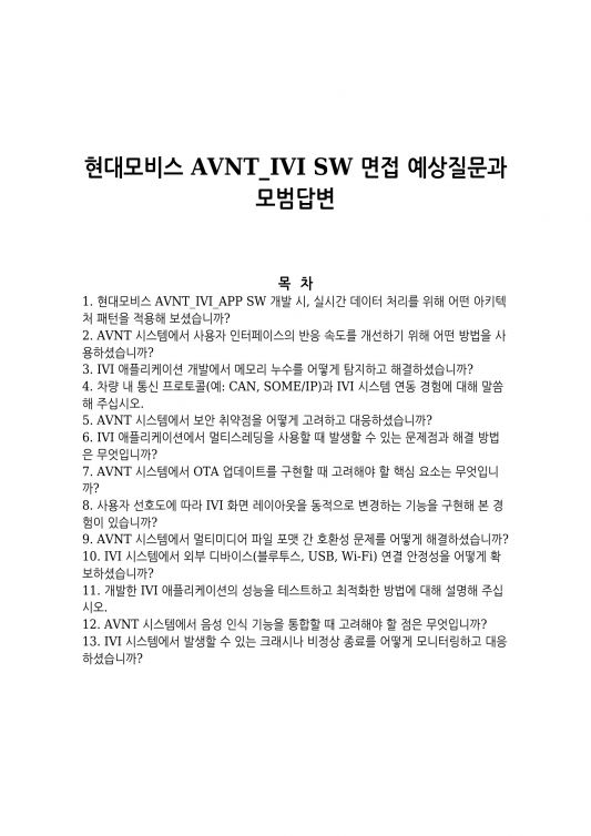 현대모비스 AVNT_IVI SW 면접 예상질문과 모범답변