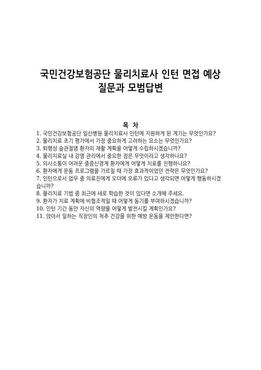 국민건강보험공단 물리치료사 인턴 면접 예상질문과 모범답변