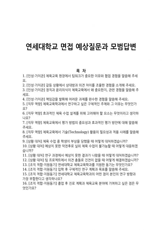 연세대학교 면접 예상질문과 모범답변
