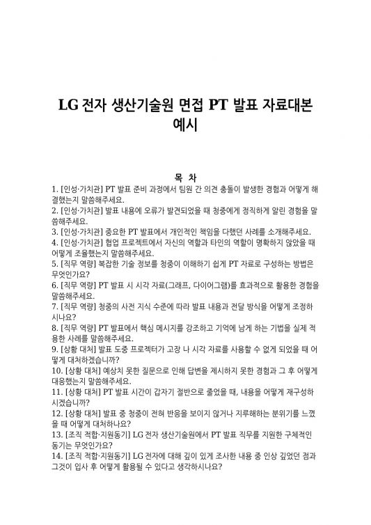 LG전자 생산기술원 면접 PT 발표 자료대본 예시