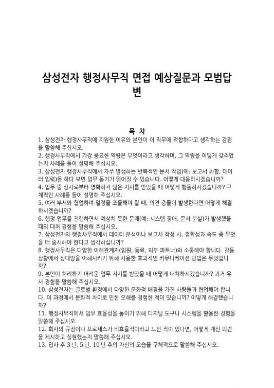 삼성전자 행정사무직 면접 예상질문과 모범답변