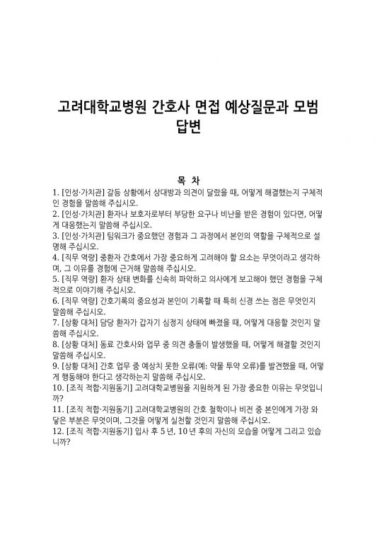 고려대학교병원 간호사 면접 예상질문과 모범답변