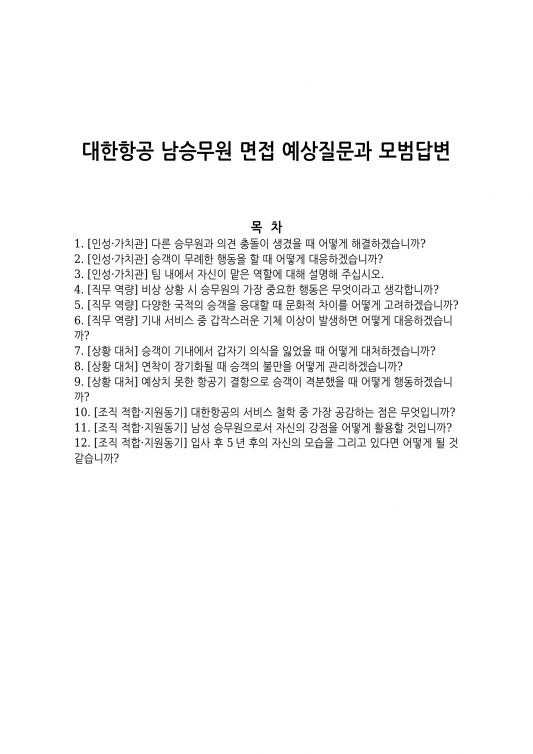 대한항공 남승무원 면접 예상질문과 모범답변
