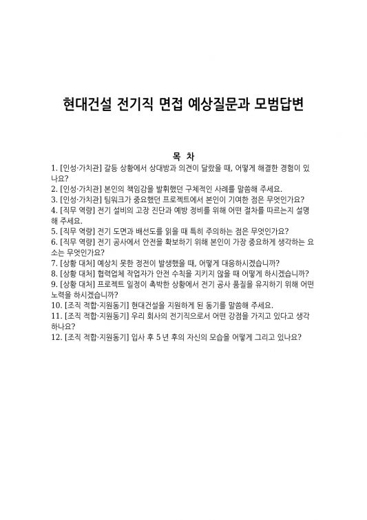 현대건설 전기직 면접 예상질문과 모범답변